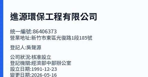進源環保工程有限公司的照片-統編 86406373(新竹市) 公司登記資料與營業項目詳細圖表