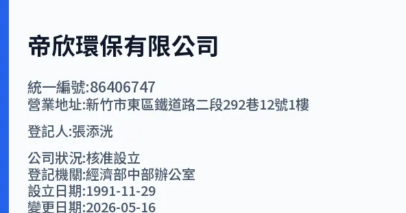 帝欣環保有限公司的照片-統編 86406747(新竹市) 公司登記資料與營業項目詳細圖表