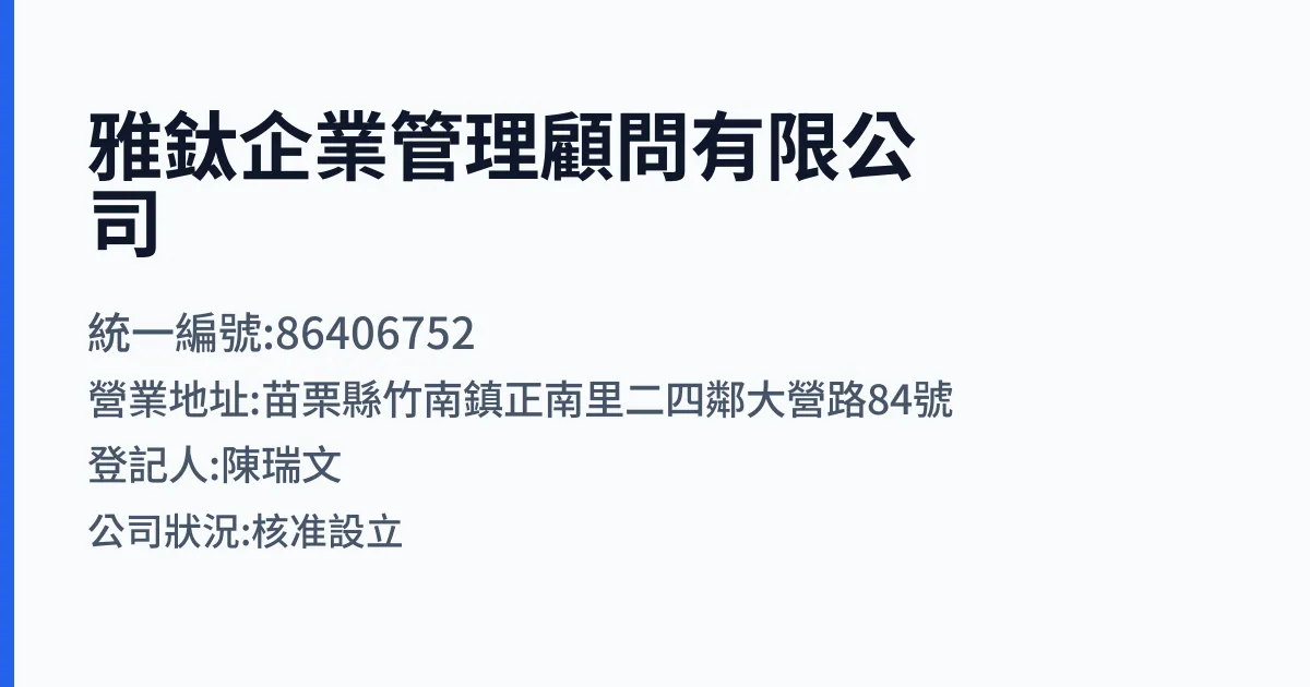 雅鈦企業管理顧問有限公司 - 統編 86406752(苗栗縣) 公司登記資料與營業項目詳細圖表