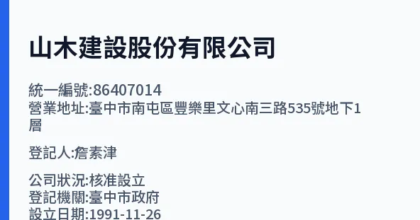 山木建設股份有限公司的照片-統編 86407014(臺中市) 公司登記資料與營業項目詳細圖表