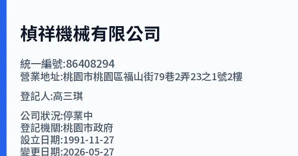 楨祥機械有限公司的照片-統編 86408294(桃園市) 公司登記資料與營業項目詳細圖表