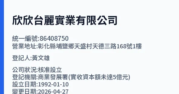 欣欣台麗實業有限公司的照片-統編 86408750(彰化縣) 公司登記資料與營業項目詳細圖表
