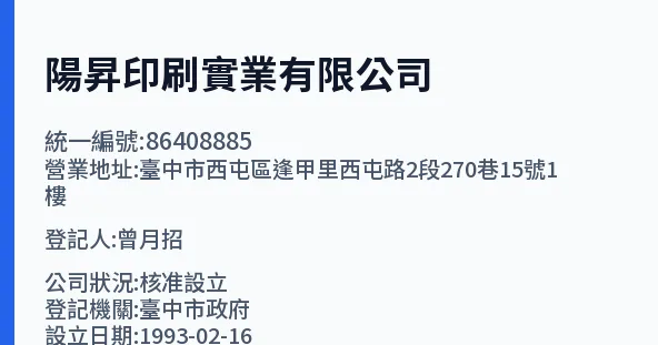 陽昇印刷實業有限公司的照片-統編 86408885(臺中市) 公司登記資料與營業項目詳細圖表
