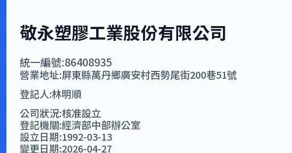 敬永塑膠工業股份有限公司的照片-統編 86408935(屏東縣) 公司登記資料與營業項目詳細圖表