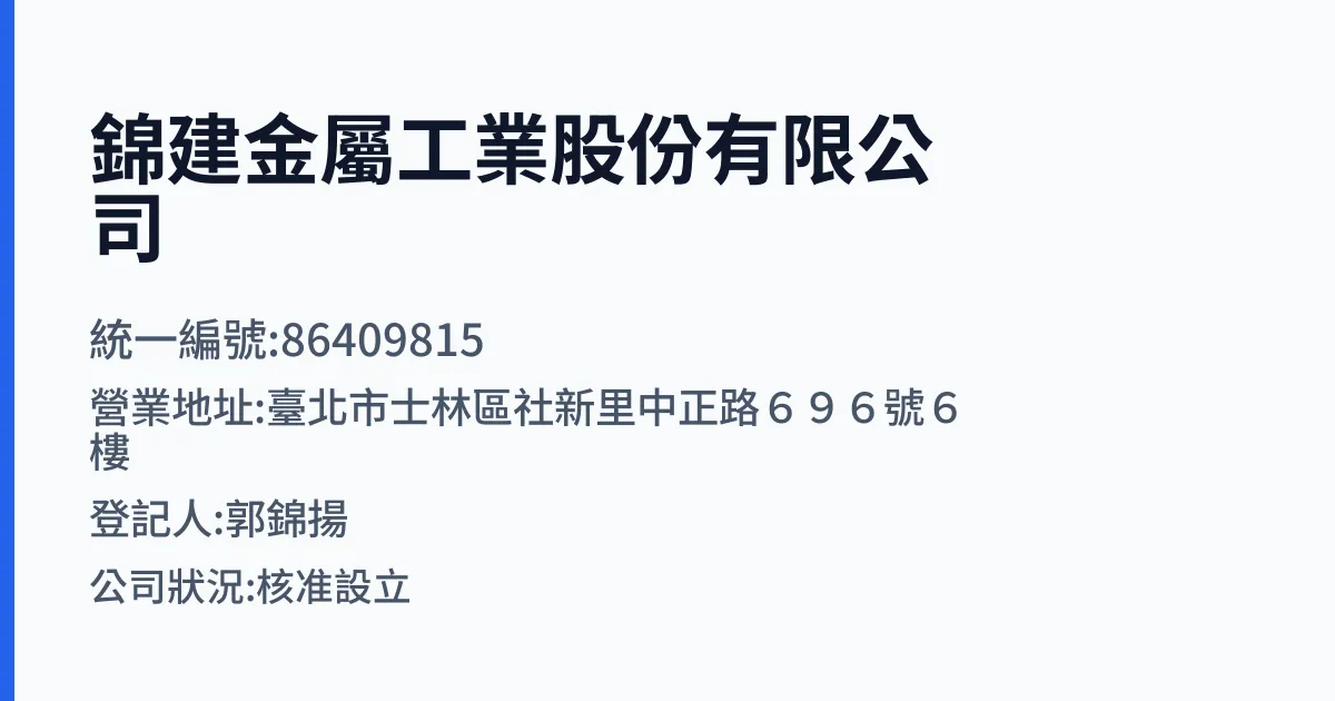 錦建金屬工業股份有限公司 - 統編 86409815（臺北市） 公司登記資料與營業項目詳細圖表