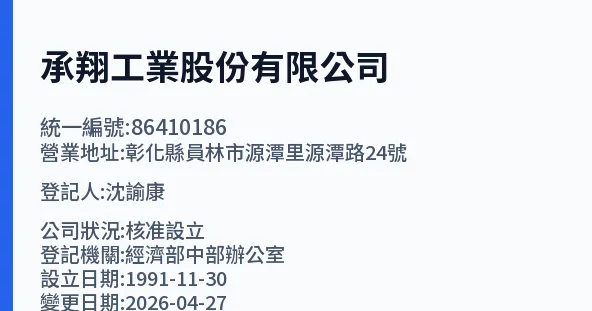 承翔工業股份有限公司的照片-統編 86410186(彰化縣) 公司登記資料與營業項目詳細圖表
