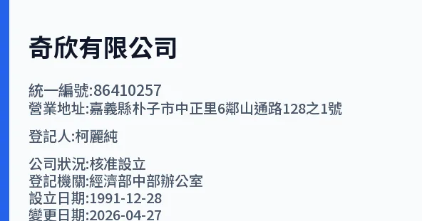 奇欣有限公司的照片-統編 86410257(嘉義縣) 公司登記資料與營業項目詳細圖表