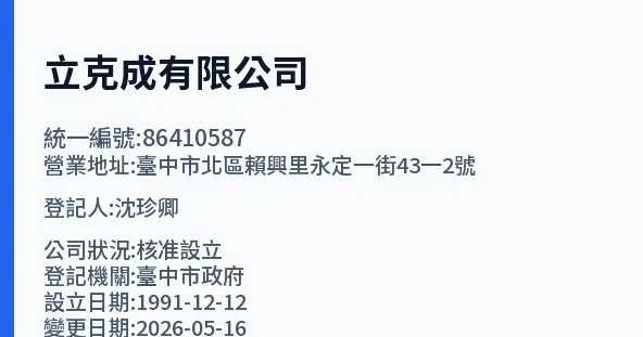 立克成有限公司的照片-統編 86410587(臺中市) 公司登記資料與營業項目詳細圖表