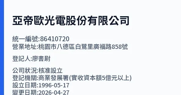 亞帝歐光電股份有限公司的照片-統編 86410720(桃園市) 公司登記資料與營業項目詳細圖表