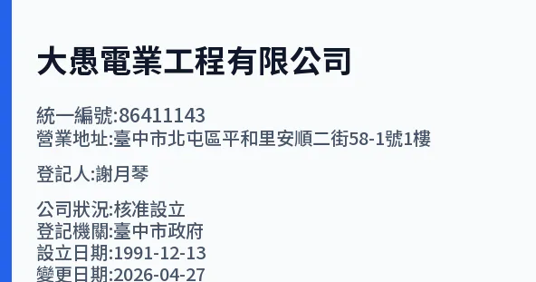 大愚電業工程有限公司的照片-統編 86411143(臺中市) 公司登記資料與營業項目詳細圖表