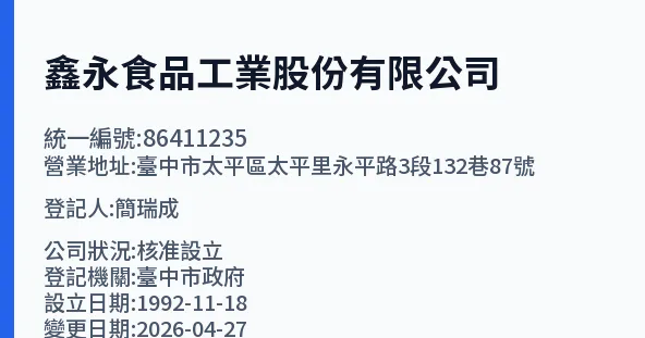 鑫永食品工業股份有限公司的照片-統編 86411235(臺中市) 公司登記資料與營業項目詳細圖表