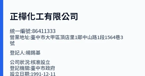 正樺化工有限公司的照片-統編 86411333(臺中市) 公司登記資料與營業項目詳細圖表