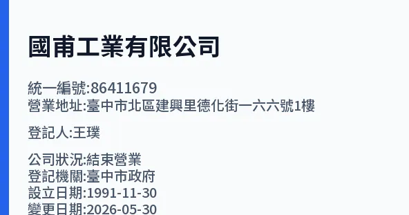 國甫工業有限公司的照片-統編 86411679(臺中市) 公司登記資料與營業項目詳細圖表