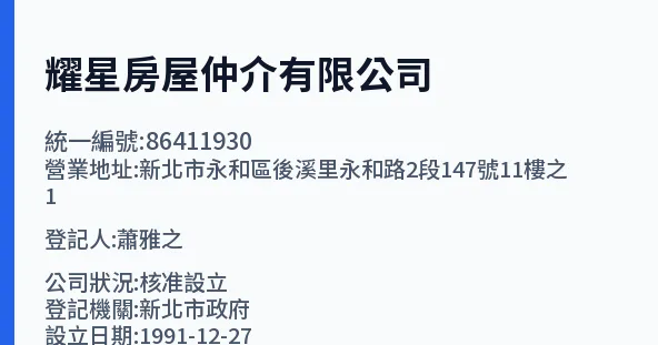 耀星房屋仲介有限公司的照片-統編 86411930(新北市) 公司登記資料與營業項目詳細圖表