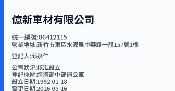 億新車材有限公司的照片-統編 86412115(新竹市) 公司登記資料與營業項目詳細圖表
