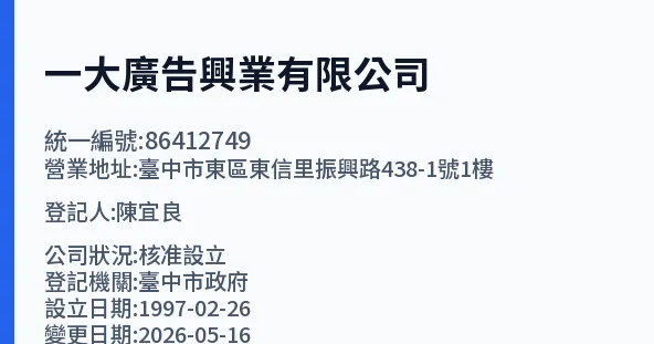 一大廣告興業有限公司的照片-統編 86412749(臺中市) 公司登記資料與營業項目詳細圖表