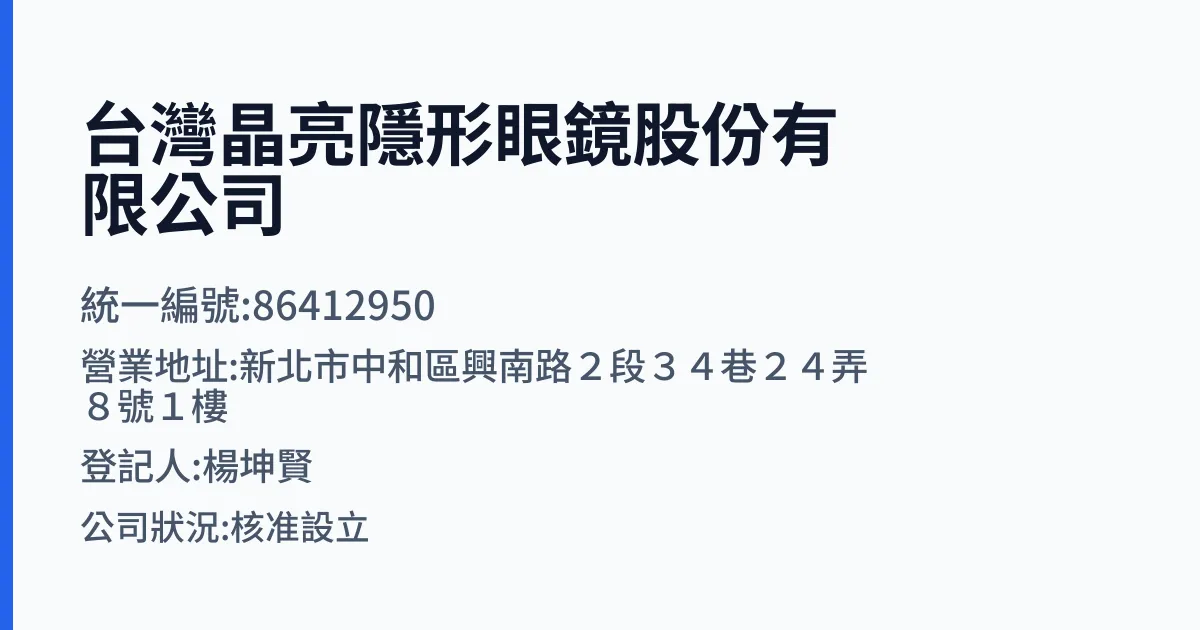 台灣晶亮隱形眼鏡股份有限公司 - 統編 86412950(新北市) 公司登記資料與營業項目詳細圖表
