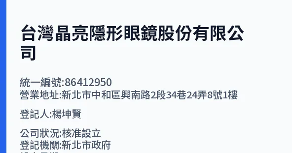 台灣晶亮隱形眼鏡股份有限公司的照片-統編 86412950(新北市) 公司登記資料與營業項目詳細圖表