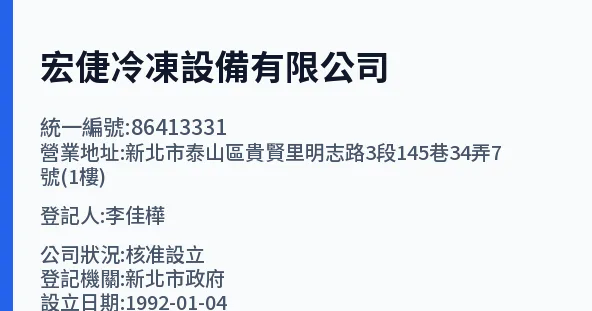 宏倢冷凍設備有限公司的照片-統編 86413331(新北市) 公司登記資料與營業項目詳細圖表