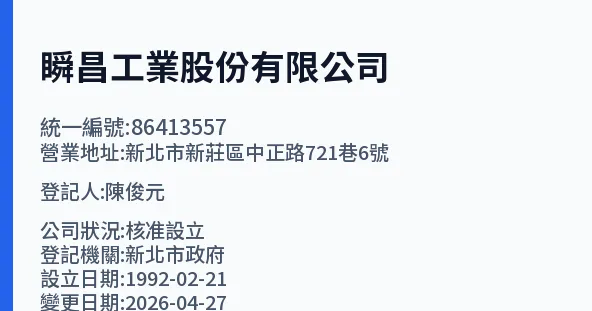 瞬昌工業股份有限公司的照片-統編 86413557(新北市) 公司登記資料與營業項目詳細圖表