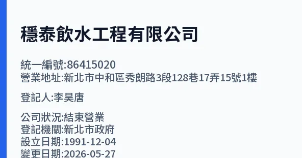 穩泰飲水工程有限公司的照片-統編 86415020(新北市) 公司登記資料與營業項目詳細圖表