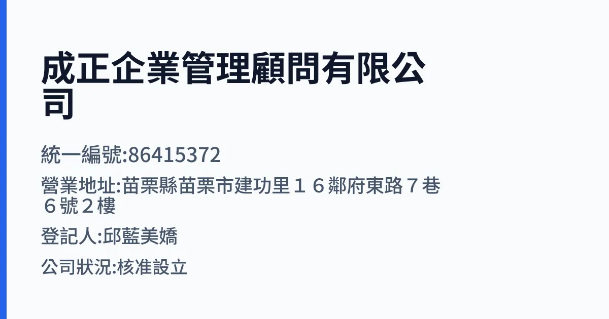 成正企業管理顧問有限公司 - 統編 86415372(苗栗縣) 公司登記資料與營業項目詳細圖表