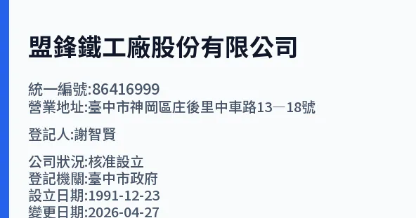 盟鋒鐵工廠股份有限公司的照片-統編 86416999(臺中市) 公司登記資料與營業項目詳細圖表
