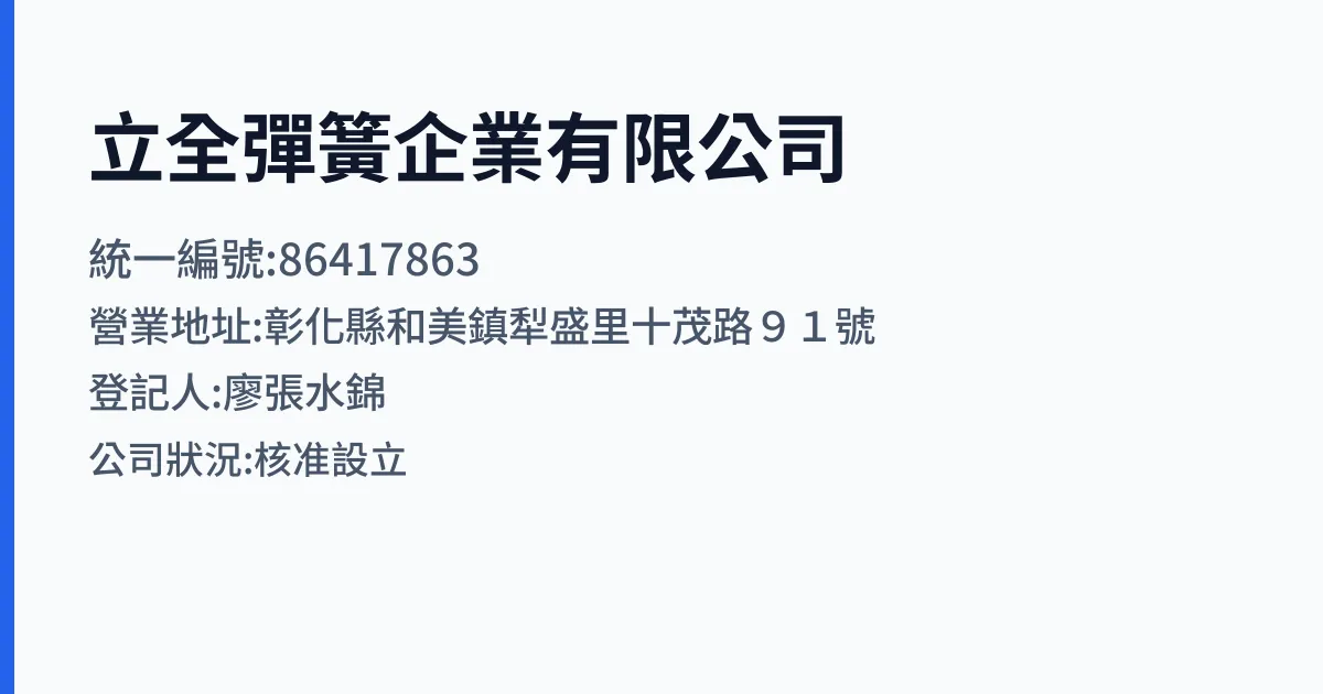 立全彈簧企業有限公司 - 統編 86417863(彰化縣) 公司登記資料與營業項目詳細圖表
