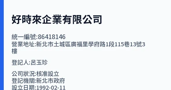 好時來企業有限公司的照片-統編 86418146(新北市) 公司登記資料與營業項目詳細圖表