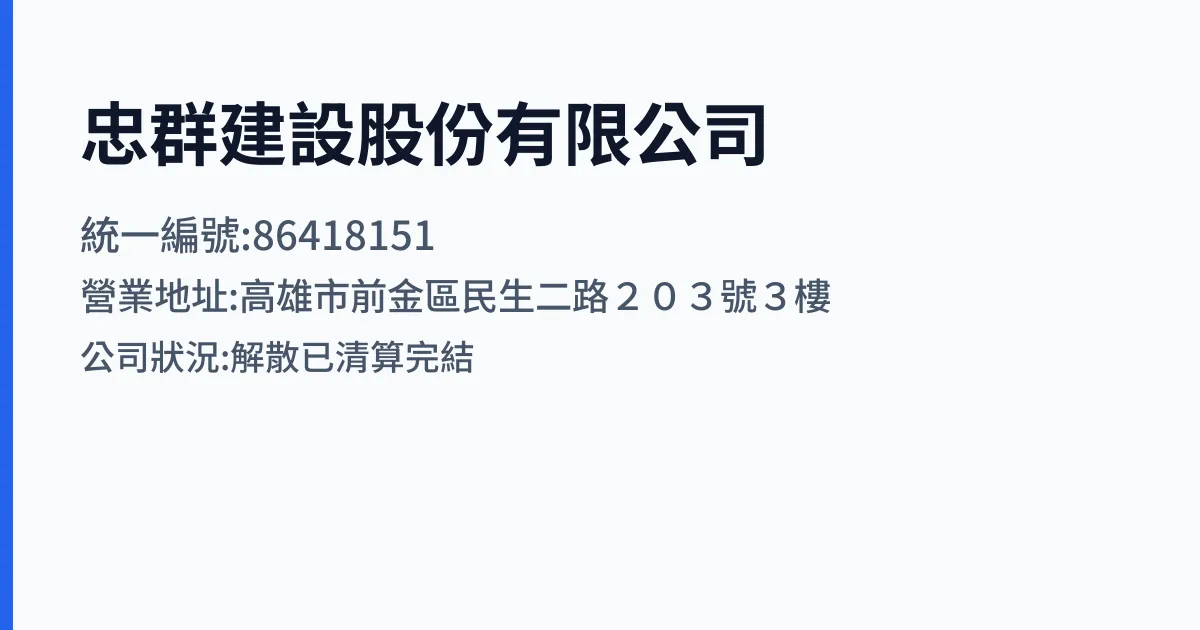 忠群建設股份有限公司 - 統編 86418151(高雄市) 公司登記資料與營業項目詳細圖表