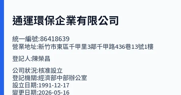 通運環保企業有限公司的照片-統編 86418639(新竹市) 公司登記資料與營業項目詳細圖表