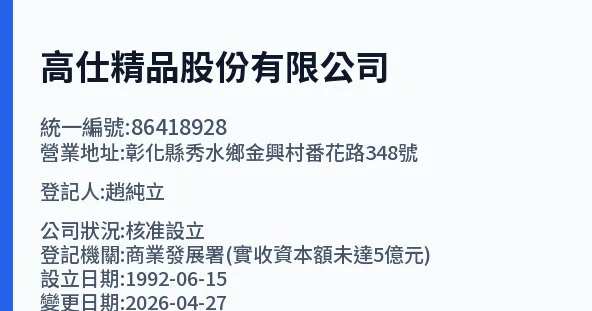 高仕精品股份有限公司的照片-統編 86418928(彰化縣) 公司登記資料與營業項目詳細圖表