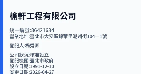 榆軒工程有限公司的照片-統編 86421634(臺北市) 公司登記資料與營業項目詳細圖表