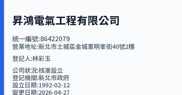 昇鴻電氣工程有限公司的照片-統編 86422079(新北市) 公司登記資料與營業項目詳細圖表