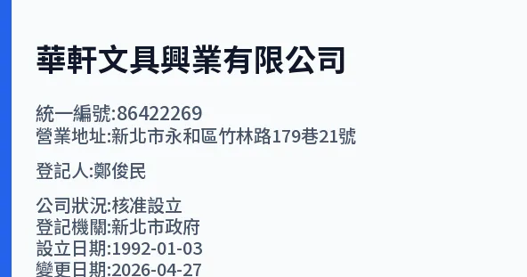 華軒文具興業有限公司的照片-統編 86422269(新北市) 公司登記資料與營業項目詳細圖表