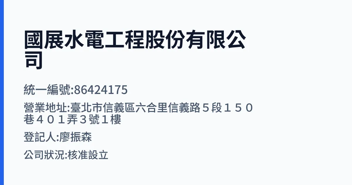 國展水電工程股份有限公司 - 統編 86424175(臺北市) 公司登記資料與營業項目詳細圖表