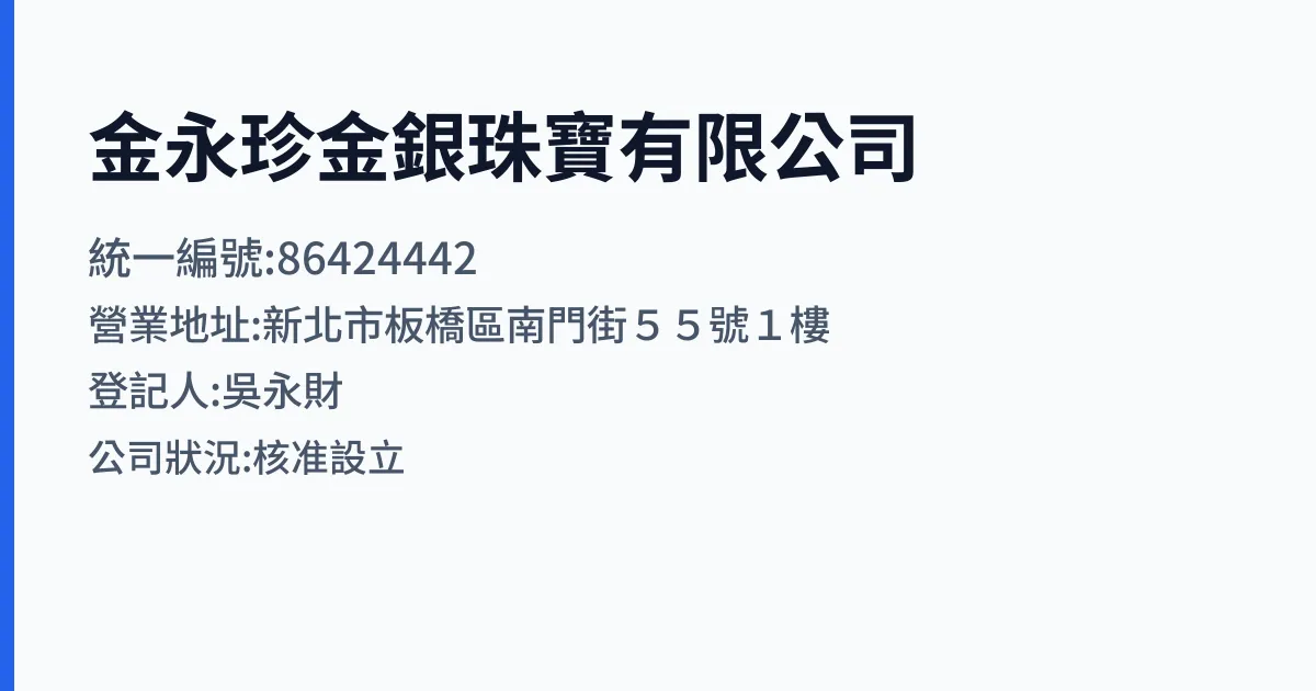 金永珍金銀珠寶有限公司 - 統編 86424442(新北市) 公司登記資料與營業項目詳細圖表
