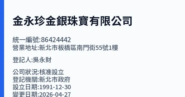 金永珍金銀珠寶有限公司的照片-統編 86424442(新北市) 公司登記資料與營業項目詳細圖表