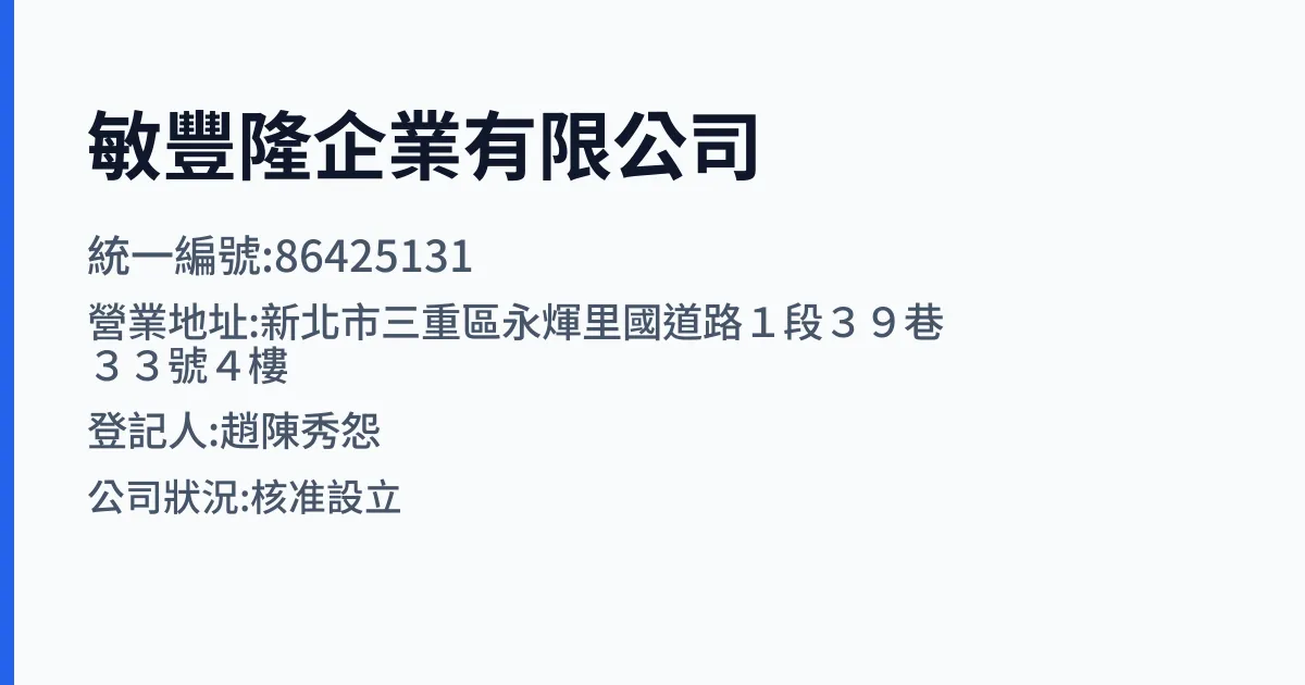 敏豐隆企業有限公司 - 統編 86425131(新北市) 公司登記資料與營業項目詳細圖表