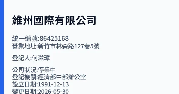 維州國際有限公司的照片-統編 86425168(新竹縣) 公司登記資料與營業項目詳細圖表