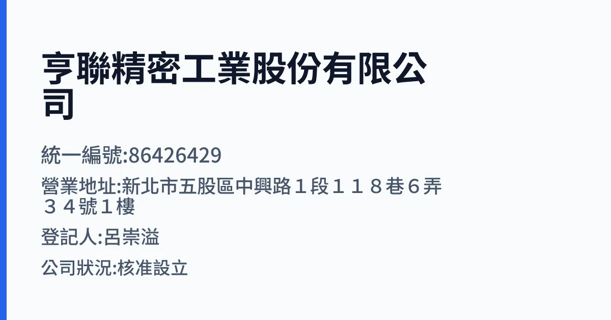 亨聯精密工業股份有限公司 - 統編 86426429(新北市) 公司登記資料與營業項目詳細圖表