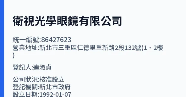 衛視光學眼鏡有限公司的照片-統編 86427623(新北市) 公司登記資料與營業項目詳細圖表