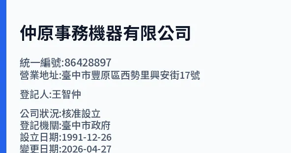 仲原事務機器有限公司的照片-統編 86428897(臺中市) 公司登記資料與營業項目詳細圖表