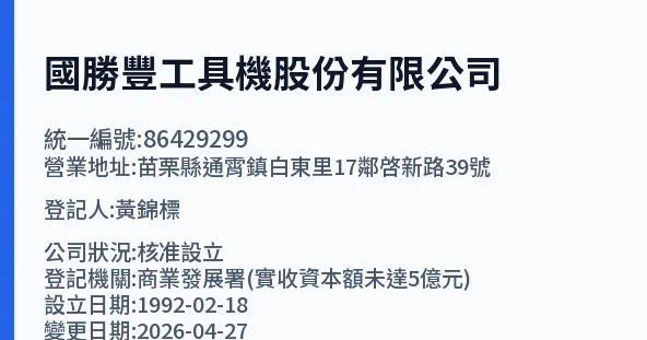 國勝豐工具機股份有限公司的照片-統編 86429299(苗栗縣) 公司登記資料與營業項目詳細圖表