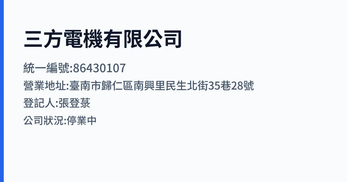 三方電機有限公司 - 統編 86430107(臺南市) 公司登記資料與營業項目詳細圖表