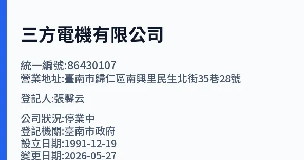三方電機有限公司的照片-統編 86430107(臺南市) 公司登記資料與營業項目詳細圖表