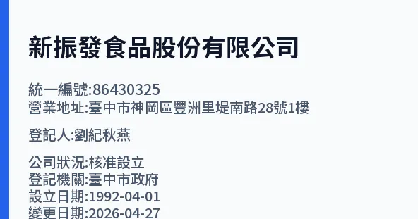 新振發食品股份有限公司的照片-統編 86430325(臺中市) 公司登記資料與營業項目詳細圖表