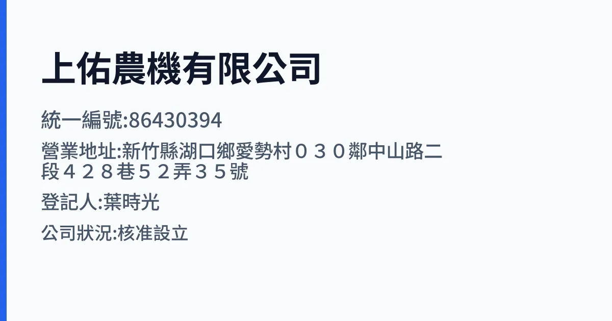 上佑農機有限公司 - 統編 86430394(新竹縣) 公司登記資料與營業項目詳細圖表