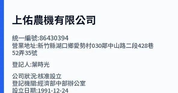 上佑農機有限公司的照片-統編 86430394(新竹縣) 公司登記資料與營業項目詳細圖表