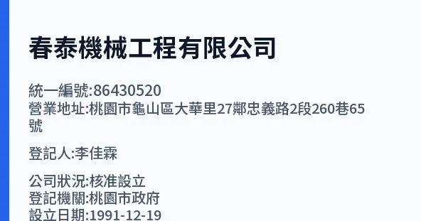 春泰機械工程有限公司的照片-統編 86430520(桃園市) 公司登記資料與營業項目詳細圖表